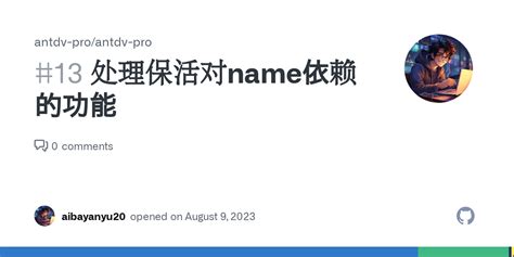 处理保活对name依赖的功能 Issue antdv pro antdv pro GitHub