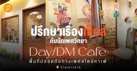 ปรึกษาเรื่องเซ็กส์กับนักเพศวิทยา Daydm Cafe พื้นที่ปลอดภัยทางเพศสไตล์คาเฟ่ย่านเยาวราช