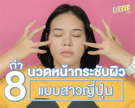 นะคะ Com 8ท่านวดหน้ากระชับผิวแบบฉบับสาวญี่ปุ่น