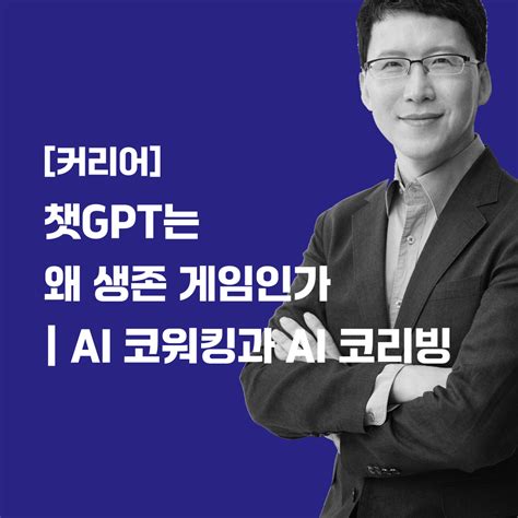 Ai 챗gpt는 왜 생존 게임인가 Ai 코워킹과 Ai 코리빙 골든래빗