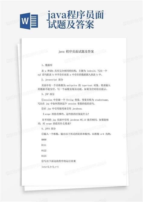 Java程序员面试题及答案word模板下载编号lpxmkjrr熊猫办公