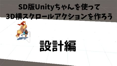 SD版Unityちゃんを使って D横スクロールアクションを作ろう グッドラックネットライフ