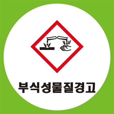 부식성물질경고 원형 도무송 스티커 Or 미끄럼방지 Or 포맥스 표지판 산업안전 에덴티엠 주 보안스티커 산업안전라벨
