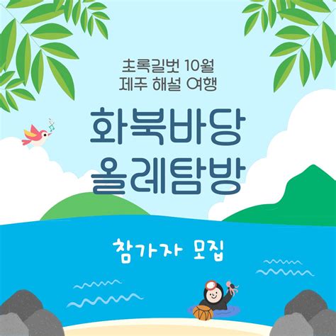 초록길벗 어서와 화북동은 처음이지 조선시대 제주의 중심 관문인 화북포구 절경이지만