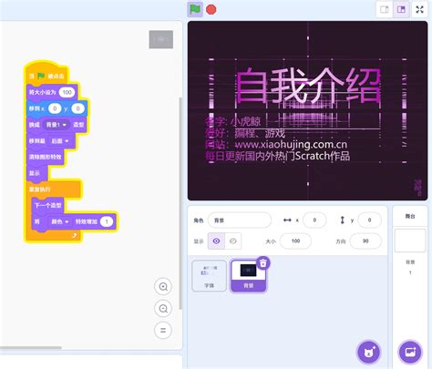 scratch自我介绍模板 小虎鲸scratch资源站