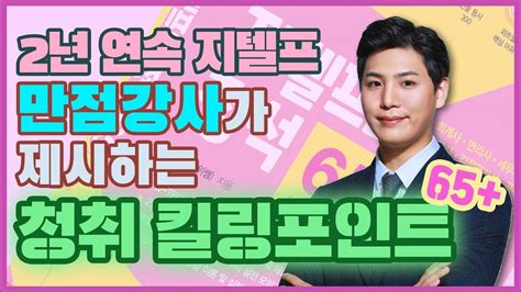 2년 연속 지텔프 만점강사】 오정석의 만점 비결 공개 〖청취 킬링 포인트〗 Youtube