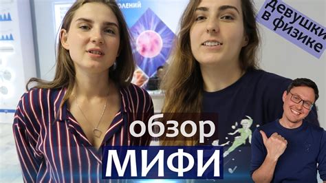 МИФИ ОБЗОР Вот таких вот студенток порой можно встретить в МИФИ YouTube