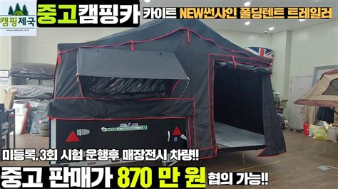 판매완료 원폴딩 텐트트레일러카이트텐트트레일러캠핑제국 Youtube