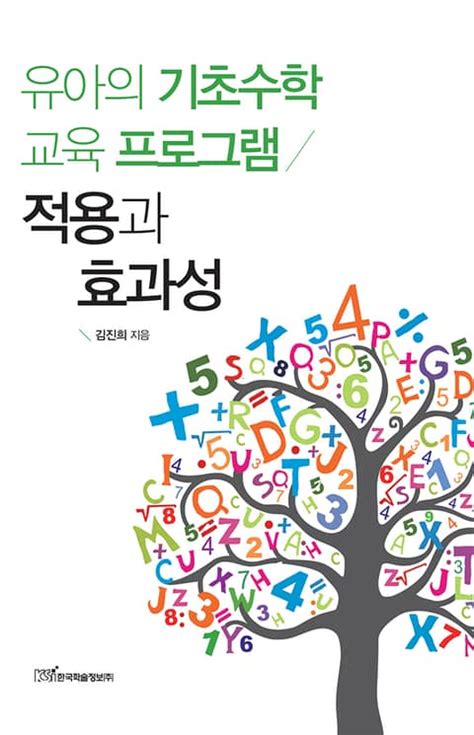 유아의 기초수학 교육 프로그램 적용과 효과성 진로 교육 교재 전자책 리디