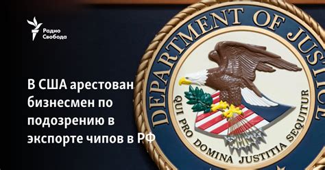 В США арестован бизнесмен по подозрению в экспорте чипов в РФ
