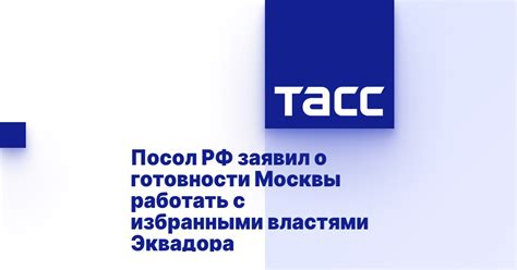 Посол РФ заявил о готовности Москвы работать с избранными властями Эквадора