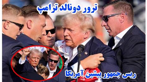 دونالد ترامپ ریس جمهور پیشین آمریکا چگونه هدف حمله قرار گرفت؟ Youtube