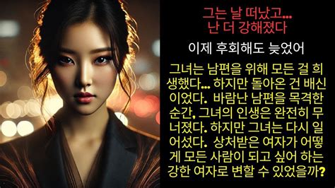 💔 남편의 배신 후 그녀는 모두가 되고 싶어 하는 여자가 되었다 충격 반전 Youtube