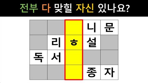 단어퀴즈 생각보다 어렵습니다 전부 다 맞힐 자신 있나요 가로 세로 낱말 퀴즈 1657 뇌건강 두뇌회전 치매테스트 숨은단어찾기 퍼즐 Youtube