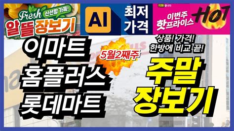 5월 2째주 주말 장보기 이마트 홈플러스 롯데마트 대형마트 비교입니다 신선식품가공식품 행사 할인 세일 마트별 비교 정리 해 드리니 놓치지 마세요~ Youtube