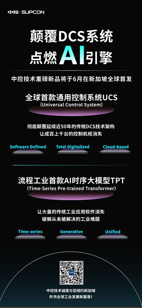 点燃ai引擎 中控技术“全球首款通用控制系统ucs”等重磅新品将于6月在新加坡全球首发 财富号 东方财富网
