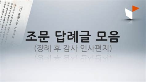 조문답례문구 장례후 인사편지 조문답례편지장례인사말장례인사문구 네이버 블로그