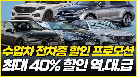 수입차 결국 40 할인 대란 재고 경쟁이 이렇게 미쳤다고 Bmw 아우디 벤츠 부터 수입차 전 차종 할인 프로모션