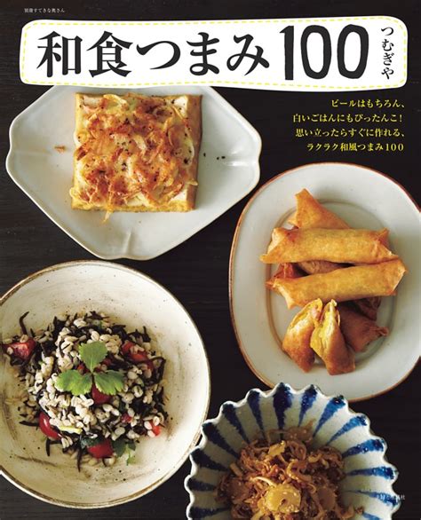 和食つまみ100 Dマガジンなら人気雑誌が読み放題！