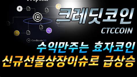 🚨아침속보🚨 크레딧코인의 진짜 상승이유 신규상장이슈로 급상승 Youtube
