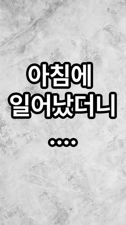 남편이 차려준 아침메뉴웃긴영상일상소소한웃음 Youtube