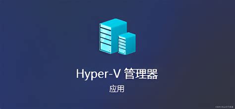 【hyper V】虚拟机创建和使用（端口映射及固定ip问题）hyper V端口映射 Csdn博客