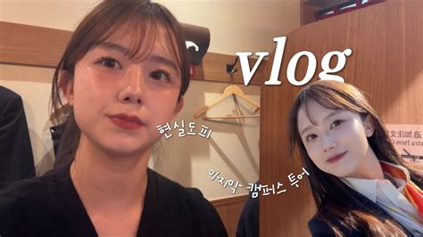 Vlog 🌀 대학생 브이로그 동국대 홍보대사의 마지막 캠퍼스 투어 현실 도피 여행 Youtube