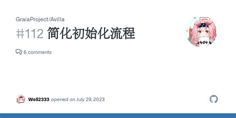 简化初始化流程 · Issue 112 · Graiaproject Avilla · Github