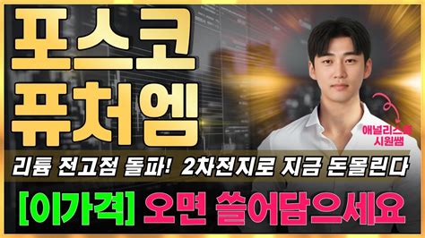 📈포스코퓨처엠 리튬 전고점 돌파 2차전지로 지금 돈이 몰린다 이가격 오면 쓸어담으세요 포스코퓨처엠주가 포스코퓨처