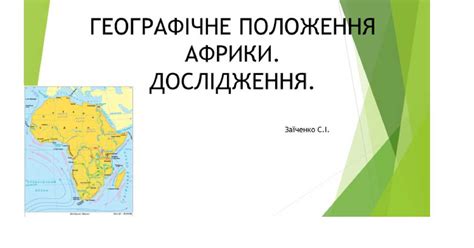7 клас Презентація Африка Географічне положення материка Дослідження Презентація Географія