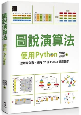 圖說演算法 使用Python 誠品線上