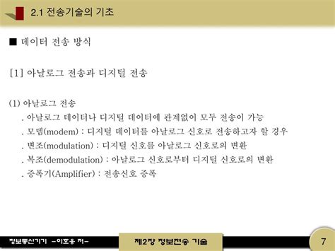 Ppt 제 2 장 정보전송기술 Powerpoint Presentation Free Download Id5198366
