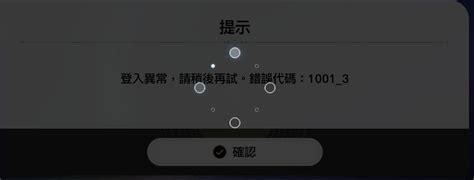 【問題】登入異常，請稍後再試。錯誤代碼1001 3 崩壞：星穹鐵道 哈啦板 巴哈姆特