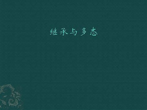 04 继承与多态word文档在线阅读与下载无忧文档