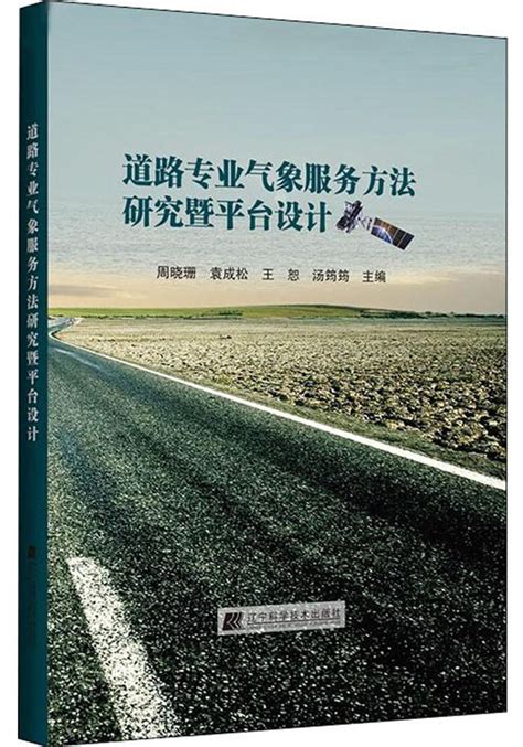 正版包邮道路专业气象服务方法研究暨平台设计周晓珊书店交通工程与公路运输技术管理书籍畅想畅销书 虎窝淘