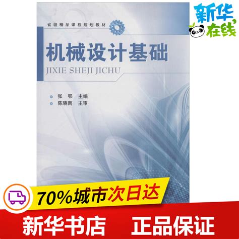 机械设计基础无著作张鄂主编机械工程专业科技新华书店正版图书籍国防工业出版社 虎窝淘