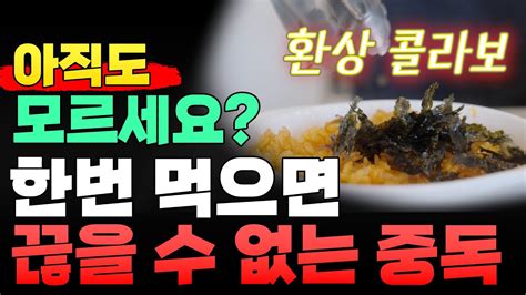 안 먹은 사람은 있어도 한번만 먹은 사람은 없다 Youtube