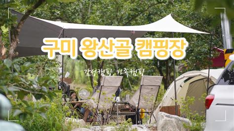 구미 왕산골 캠핑장 가족 캠핑 여름 캠핑도 즐거워요 Youtube