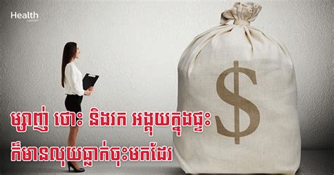 ម្សាញ់ ថោះ និងវក អង្គុយក្នុងផ្ទះ ក៏មានលុយធ្លាក់ចុះមកដែរ