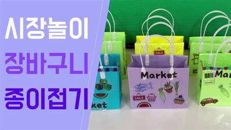 시장놀이 장바구니 종이접기 가방종이접기 쇼핑백종이접기 Shopping Bag 돌봄교실 활동 Youtube