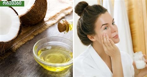 ქოქოსის ზეთის ძალიან კარგი შედეგი სახის კანზე ბებიამ მასწავლა რბილი