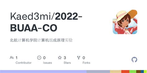github kaed3mi 2022 buaa co 北航计算机学院计算机组成原理实验
