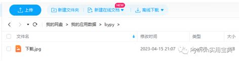 Python实现自动上传文件到百度网盘 python 脚本之家