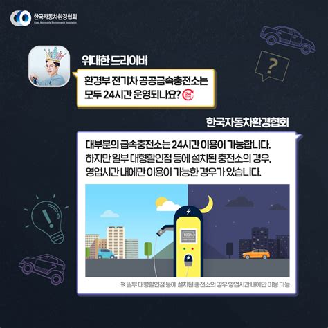 한국자동차환경협회 궁물톡톡 환경부 전기차 충전소 운영 시간과 위치는 어떻게 확인할까요 환경부