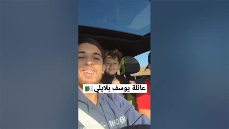 إخوة و إبن يوسف بلايلي🇩🇿algerie الجزائر المنتخبالجزائري بلايلي