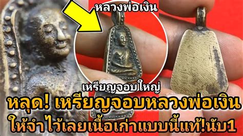 หลุด ชื้อได้ที่งานบวช เหรียญจอบใหญ่หลวงพ่อเงินวัดบางคลาน เนื้อเก่าแบบนี้แท้นับ1 อ โอ๊ต บางแพ