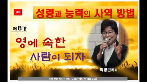 영에속한사람 성령과 능력의 사역방법 제8강박영인목사호렙산영성치유센터호렙산기도원 말씀설교은사능력치유회복영성은혜축복성령임재사역찬양상담예언