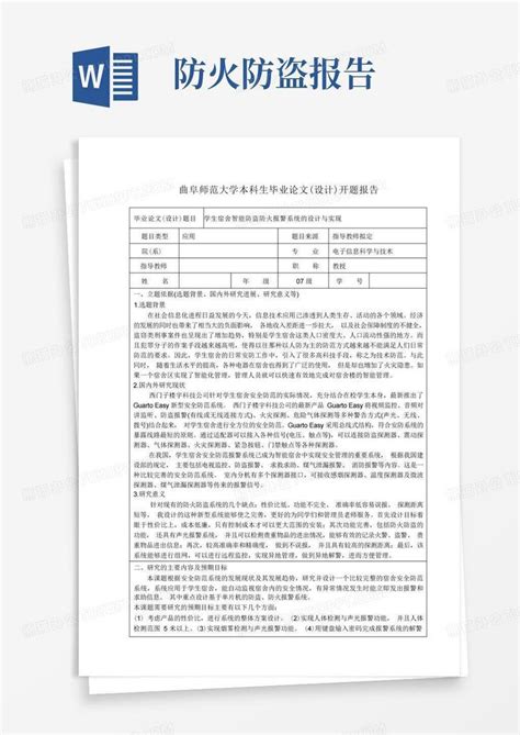 宿舍智能防火防盗系统论文开题报告word模板下载编号lwmenozp熊猫办公