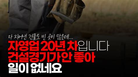 시청자댓글 자영업 20년 차입니다 건설 경기가 안 좋아 일이 없네요 올해처럼 심각한 건 처음이고 앞으로가 걱정이네요 허리띠 졸라 메고 살아야겠죠 Youtube