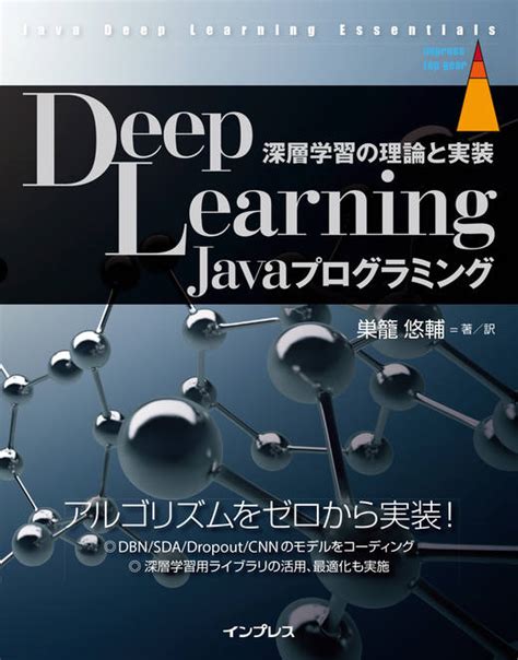 Deep Learning Javaプログラミング 深層学習の理論と実装 インプレスブックス